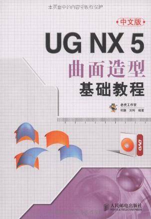 UG NX 5中文版曲面造型基础教程_百度百科