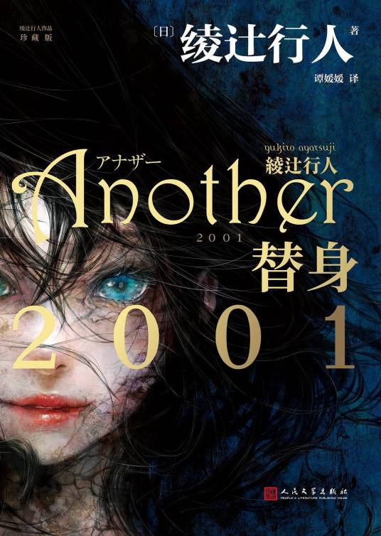 替身2001（绫辻行人创作的悬疑小说）_百度百科