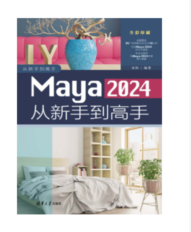 Maya 2024从新手到高手_百度百科