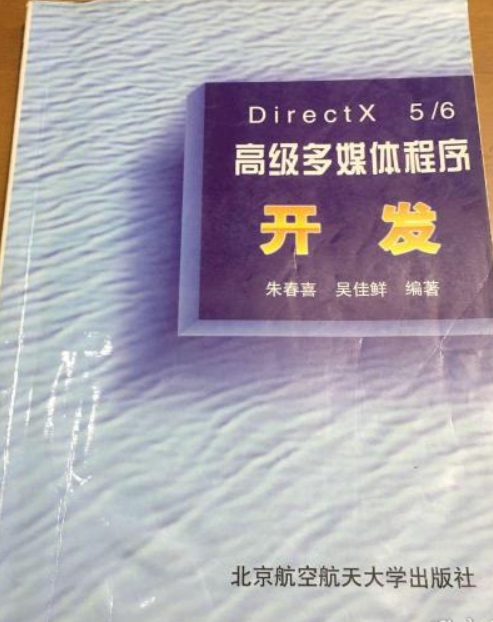 DirectX 5/6高级多媒体程序开发_百度百科