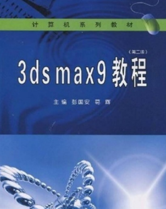 3ds max9教程（2007年武汉大学出版社出版的图书）_百度百科