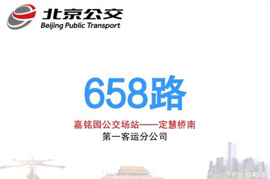北京公交658路_百度百科