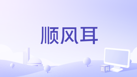 顺风耳（2010年John Martinuzzi执导的电影）_百度百科