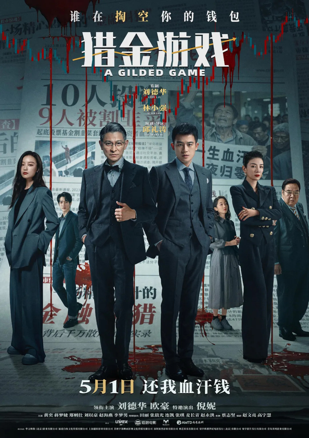 《猎金游戏》刘德华欧豪黄奕演技炸裂！金钱美色贪婪触目惊心_百科TA说