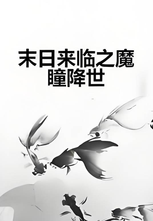 末日来临之魔瞳降世_百度百科