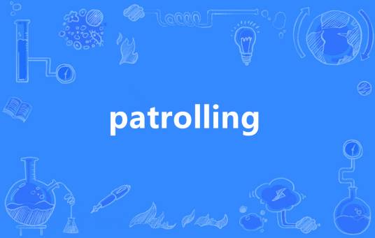 patrolling_百度百科