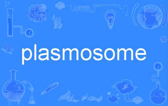 plasmosome_百度百科