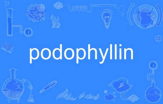 podophyllin_百度百科