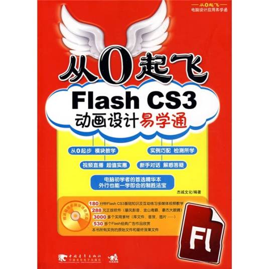 从0起飞：Flash CS3动画设计易学通_百度百科