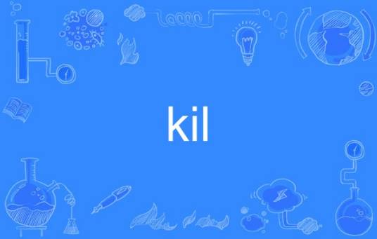 kil_百度百科