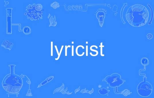 lyricist_百度百科