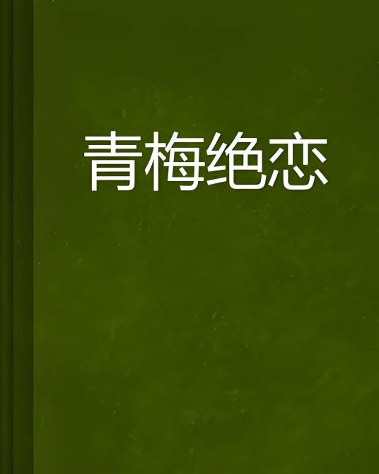 青梅绝恋_百度百科