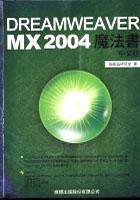 Dreamweaver MX 2004中文版魔法书_百度百科