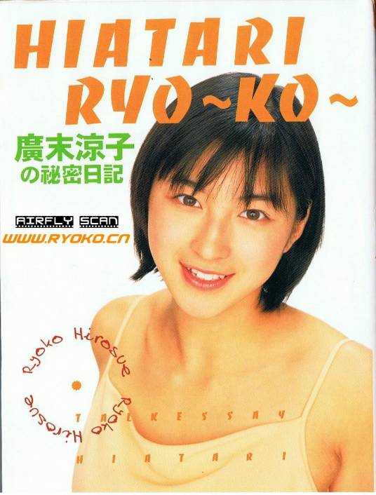 HIATARI RYO~KO~ 广末凉子的秘密日记_百度百科