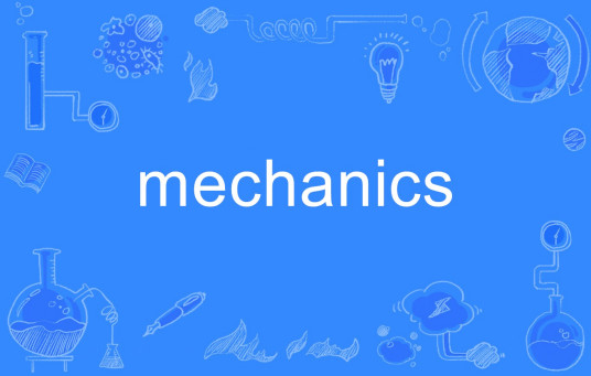 mechanics_百度百科