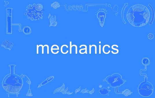 mechanics_百度百科