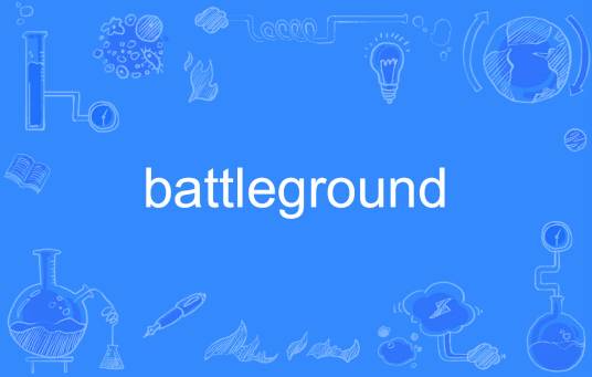 battleground_百度百科