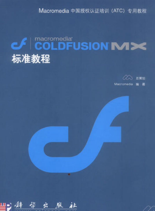 macromedia COLDFUSION MX标准教程（附光盘）_百度百科
