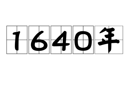 1640年_百度百科