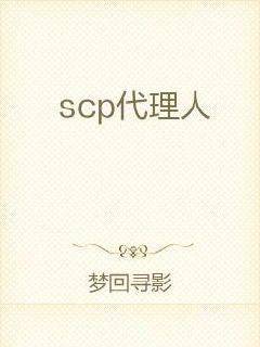 论SCP在漫威的收容措施_百度百科