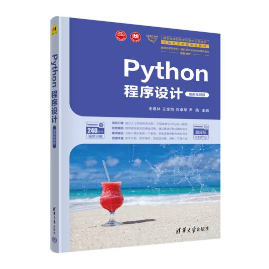 Python程序设计（微课视频版）_百度百科