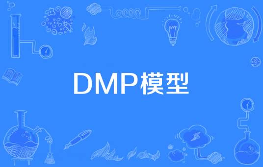 DMP模型_百度百科