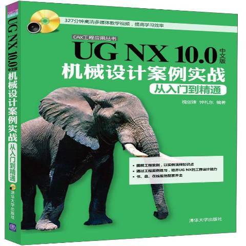 UG NX 10.0中文版机械设计案例实战从入门到精通_百度百科