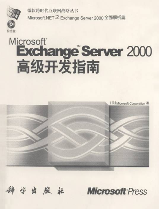 Exchange Server 2000高级开发指南_百度百科