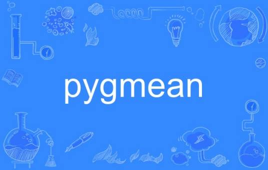 pygmean_百度百科
