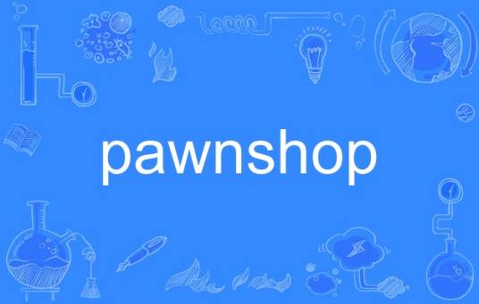 pawnshop_百度百科