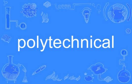 polytechnical_百度百科