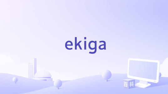 ekiga_百度百科