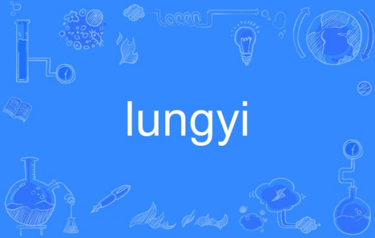 lungyi_百度百科