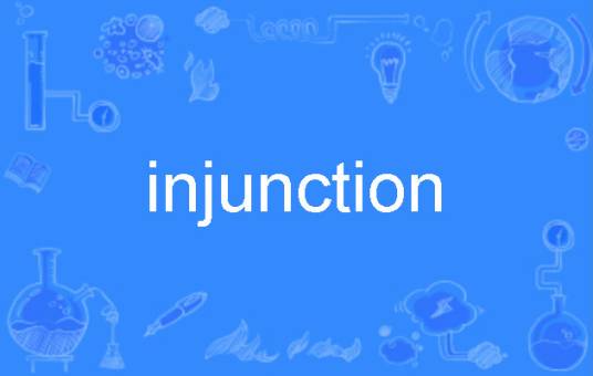 injunction_百度百科