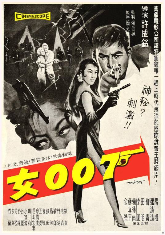 女007（1966年张清清、阳明主演的电影）_百度百科