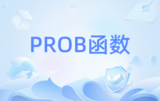 PROB函数_百度百科