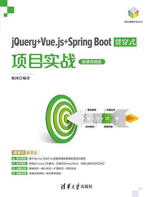 jQuery+Vue.js+Spring Boot贯穿式项目实战(微课视频版)_百度百科 jQuery+Vue.js+Spring Boot贯穿式项目实战(微课视频版)_百度百科