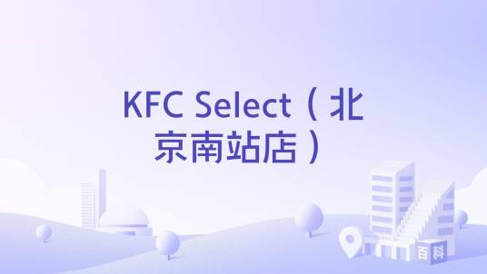 KFC Select（北京南站店）_百度百科