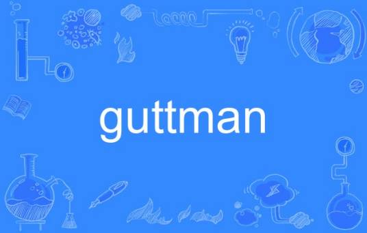 guttman_百度百科