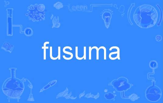 fusuma_百度百科
