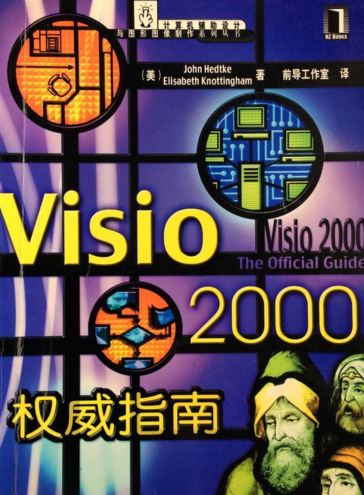Visio 2000 权威指南_百度百科