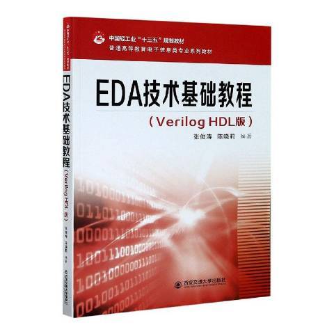 EDA技术基础教程：Verilog HDL版_百度百科