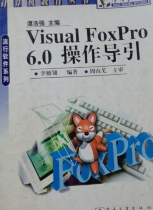 Visual FoxPro6.0操作导引_百度百科