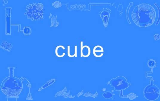 Cube（英文单词）_百度百科
