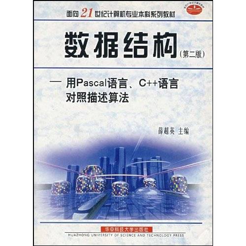 数据结构：用Pascal语言C++语言对照描述算法_百度百科