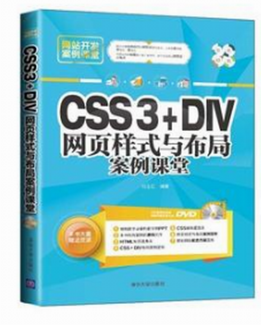 CSS3+DIV网页样式与布局案例课堂_百度百科