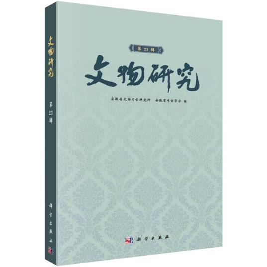 文物研究（第23辑）_百度百科