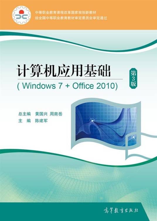 计算机应用基础(Windows 7 + Office 2010)（第3版）（2014年高等教育出版社出版教材陈建军）_百度百科