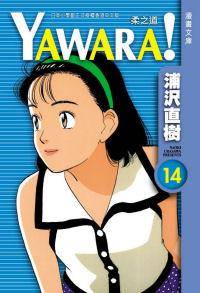 YAWARA! 柔之道文库版 14_百度百科
