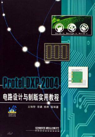 Protel DXP 2004电路设计与制版实用教程-（含盘）_百度百科